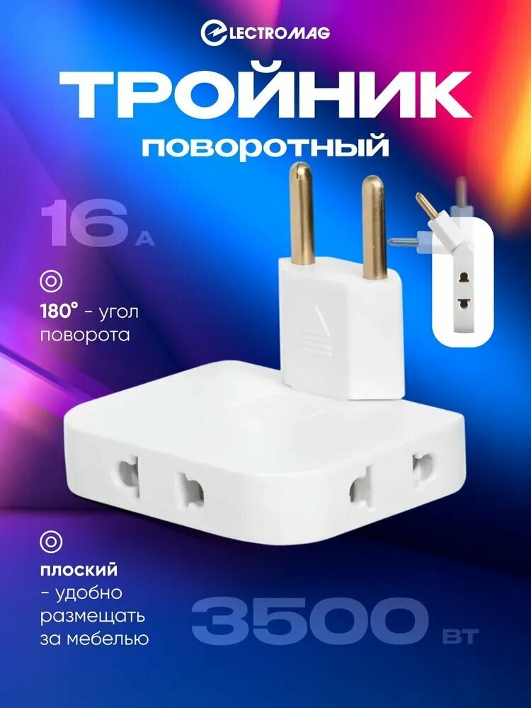 Тройник для розетки поворотный, разветвитель электрический усиленный 16А