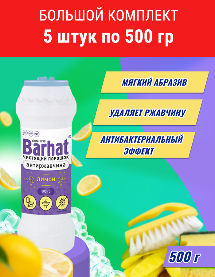 Чистящий порошок Бархат-Эконом Лимон антиржавчина 5 шт