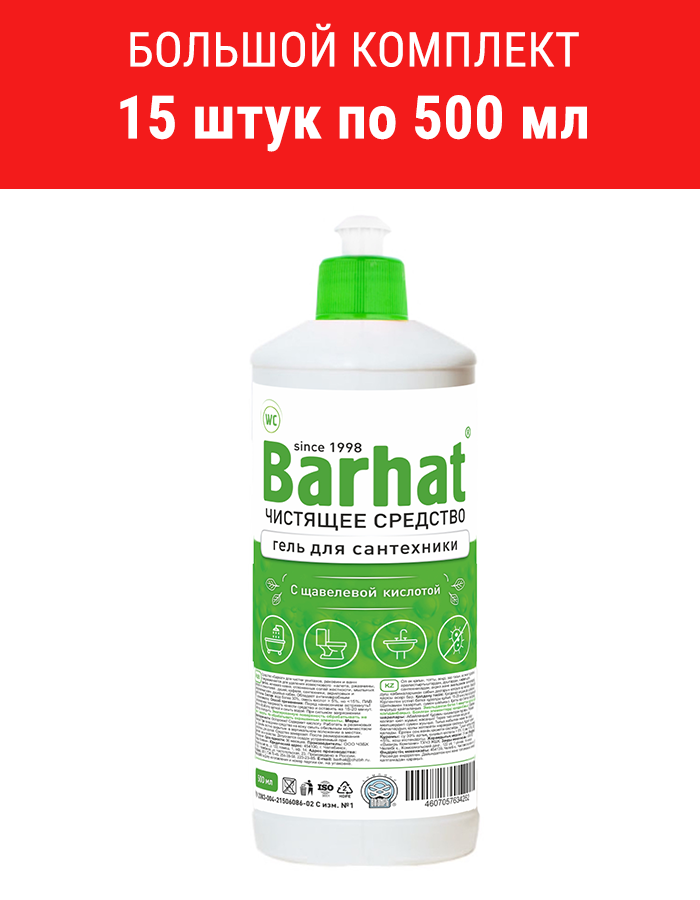 BARHAT Гель для сантехники 500 мл набор 15 шт от налёта и камня