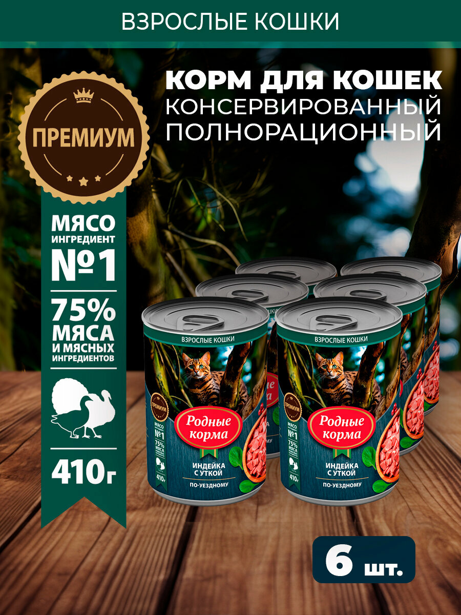 Влажный корм родные корма консервы для кошек индейка с уткой по-уездному 410 г х 6 шт