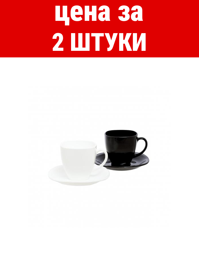 Комплект 2 шт, набор чайн карин черно-белый 220МЛ 12ПР LUMINARC