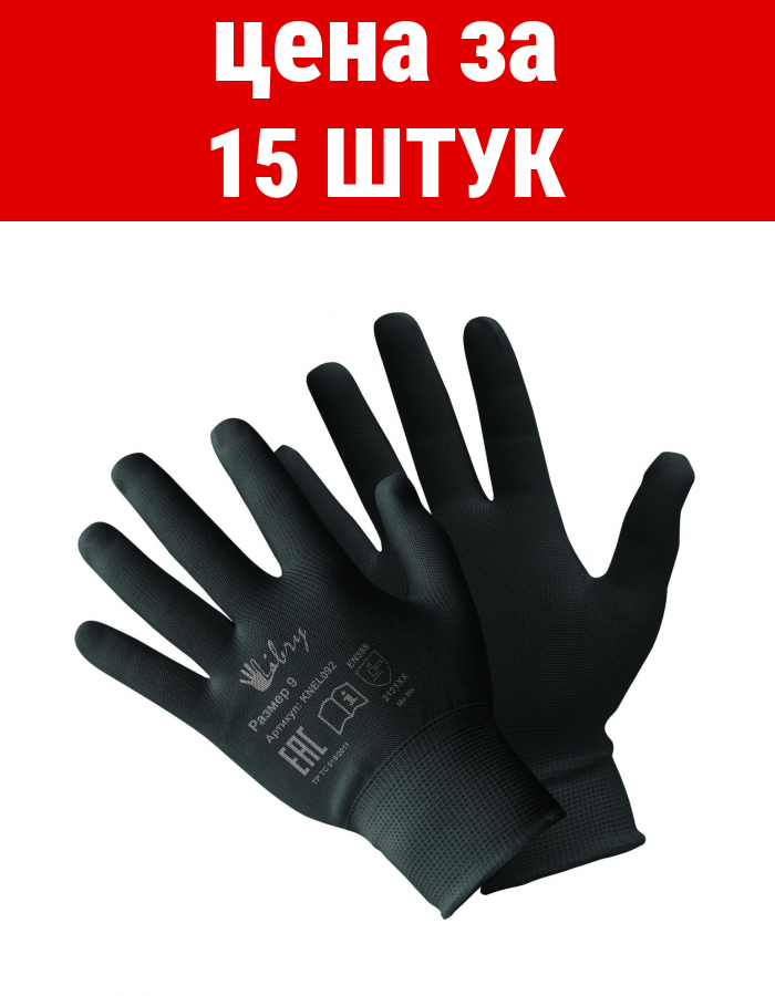 Комплект 15 шт, перчатки для сборочных работ нейлоновые черные Libry разм.10 10/300 калибр