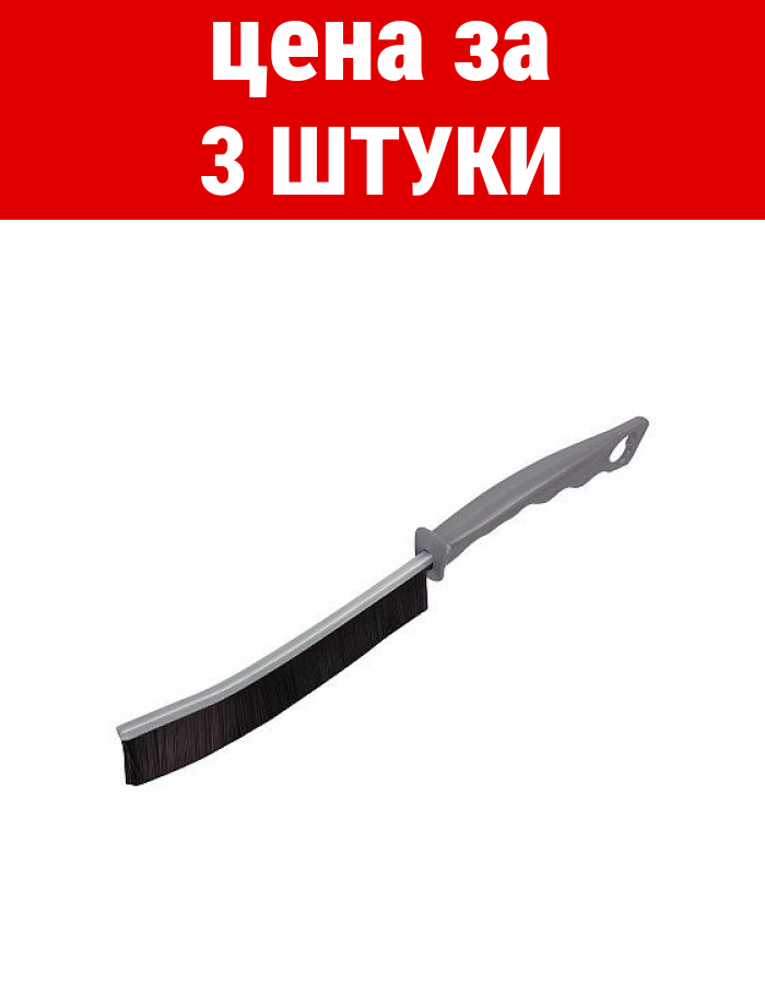 Комплект 3 шт, щетка для труднодоступных мест плиточных швов узких щелей КВ-13 СПБ