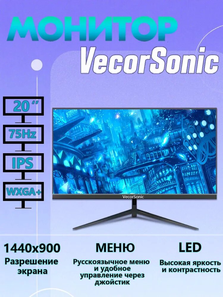 VecorSonic 20" Монитор 1440x900,75Гц, черный
