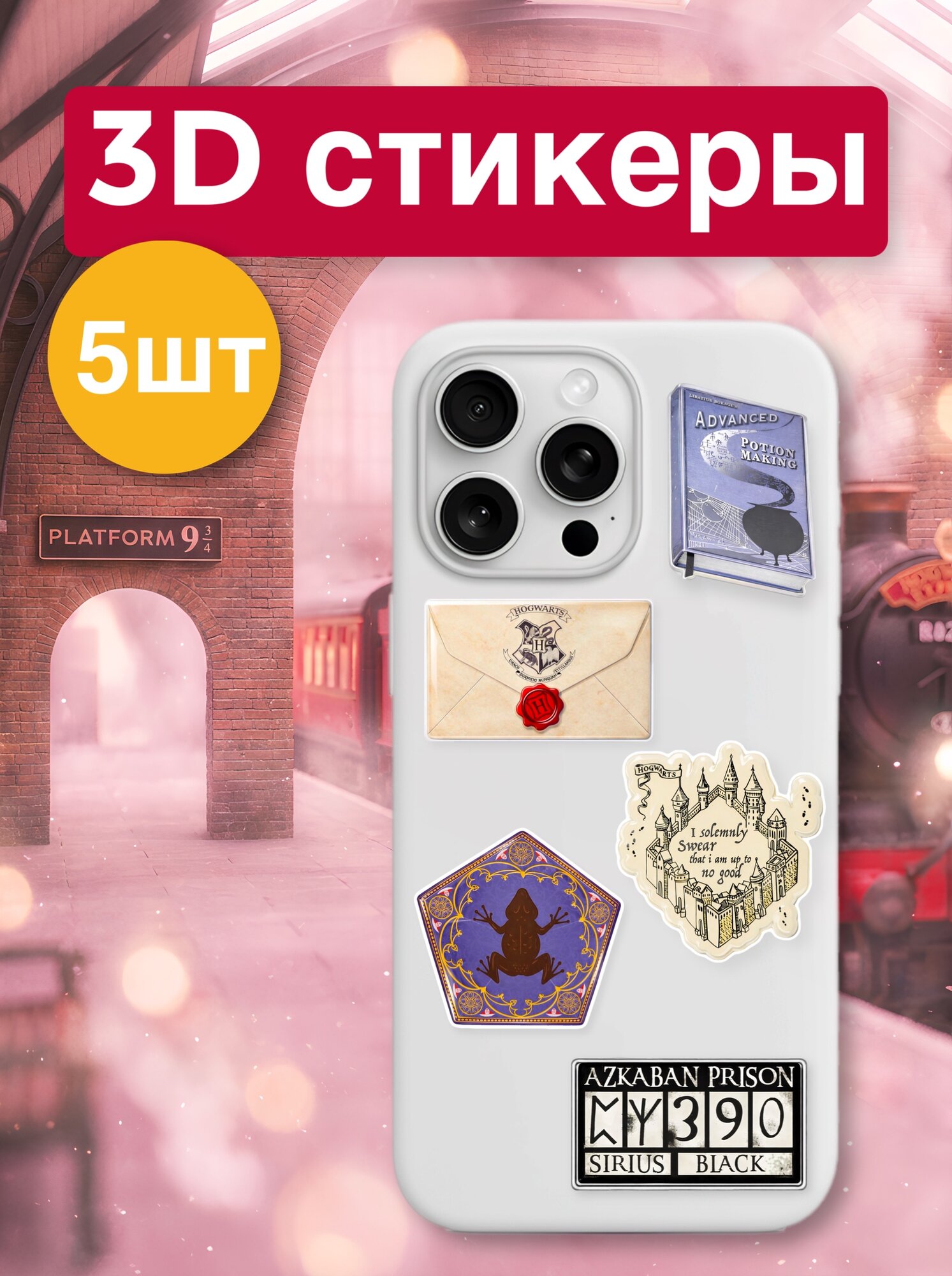 Гарри Поттер стикеры 3д Наклейки на телефон 3D Атрибуты вселенной