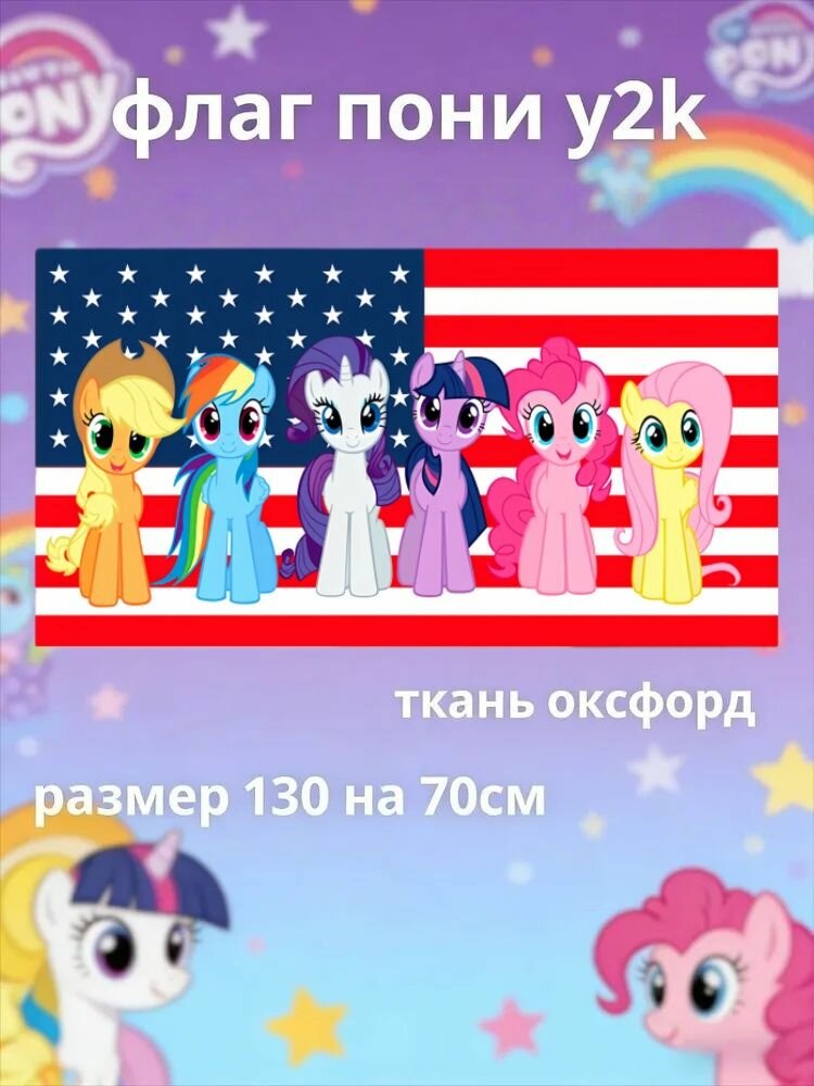 Флаг y2k пони на фоне флага США