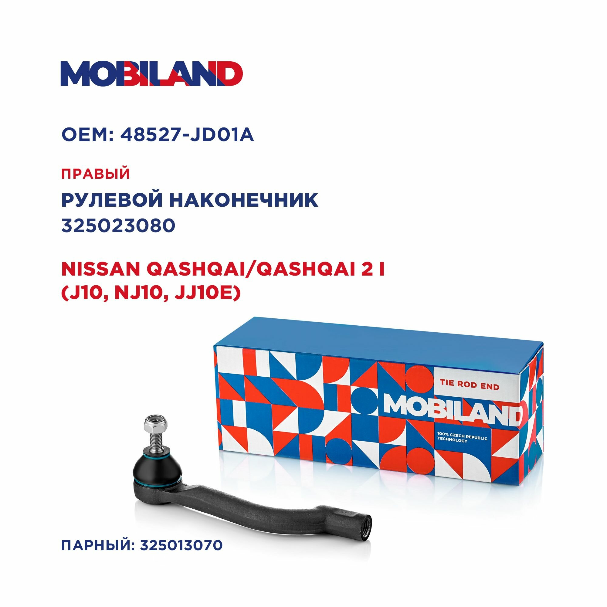 Наконечник рулевой правый для а/м NISSAN QASHQAI/QASHQAI 2 I (J10, NJ10, JJ10E), MOBILAND 325023080