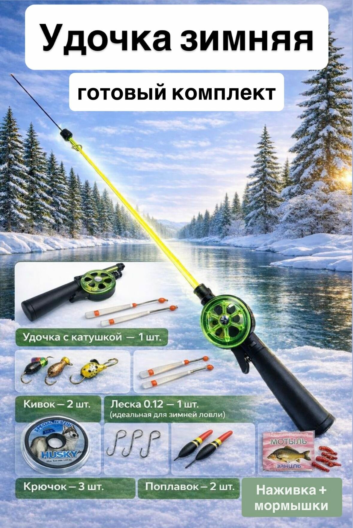 Набор для зимней рыбалки; Удочка для зимней рыбалки