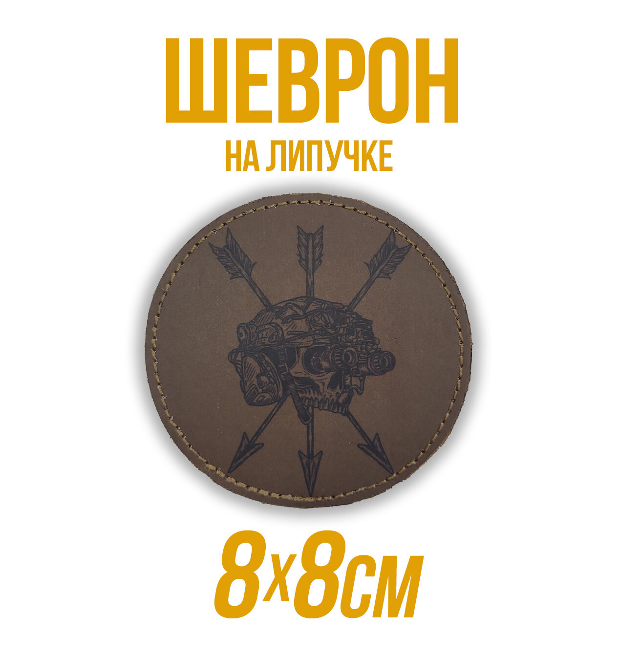 Лазерный шеврон, патч "Череп, стрелы" (8х8см) Хаки