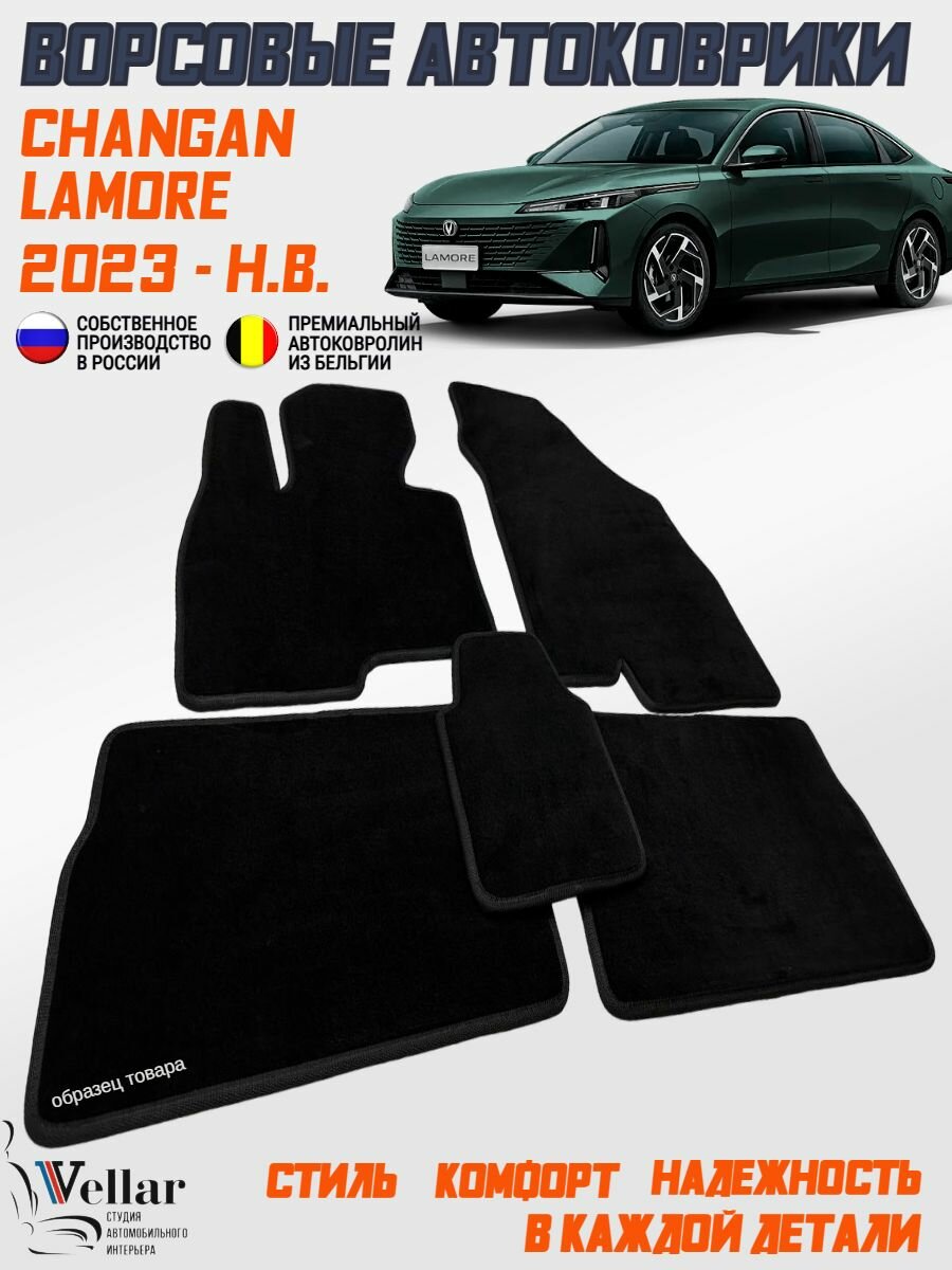 Коврики Changan lamore ворсовые /2023-н. в./ ковры ворсовые в машину Чанган Ламоре