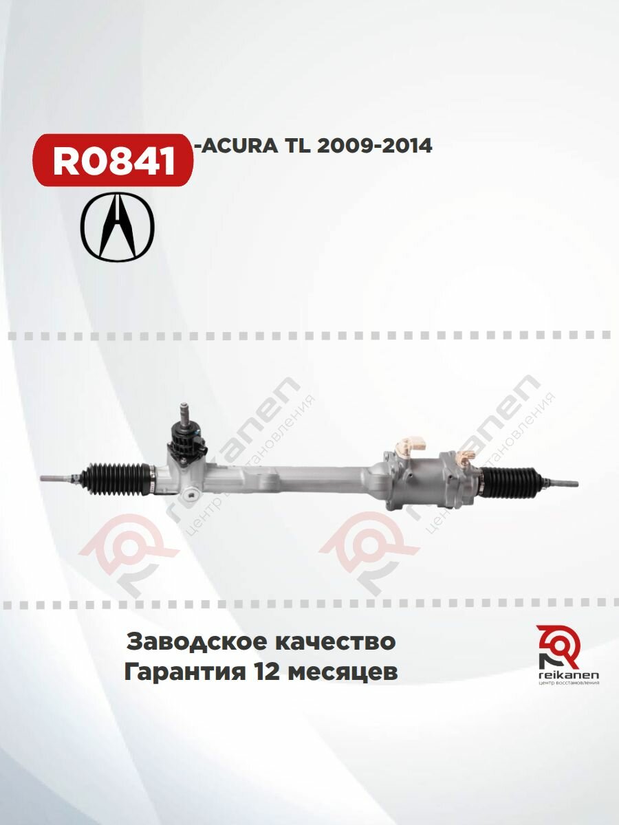Рейка рулевая восст для ACURA TL 09-14 ЭУР гар 1 год R0841