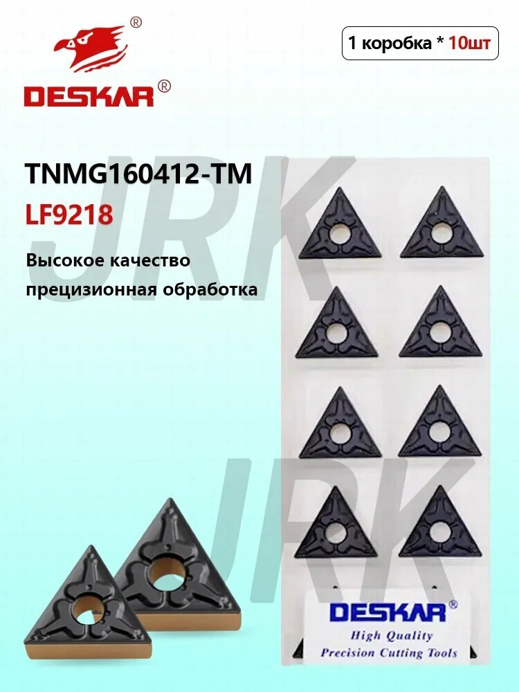 TNMG160412-TM LF9218 10 шт DESKAR Твердосплавные токарные пластины