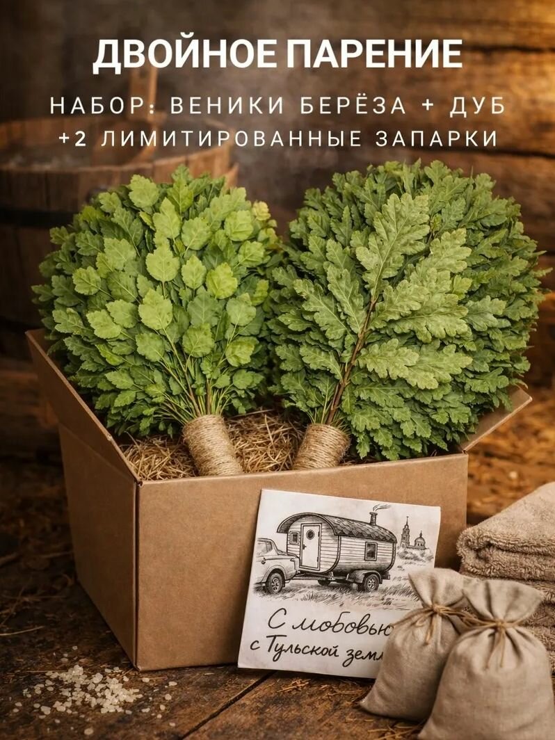 Веники для бани берёзовый и дубовый с 2 запарками, свежий сбор 2025, упаковка в сено Пар от Души