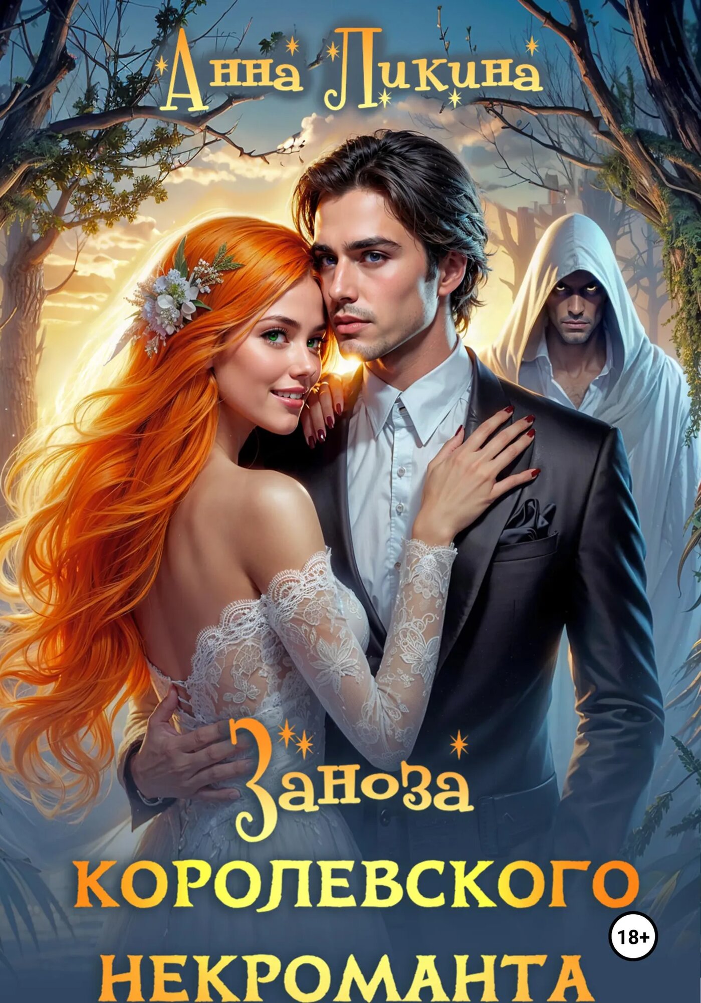 Заноза королевского некроманта [Цифровая книга]