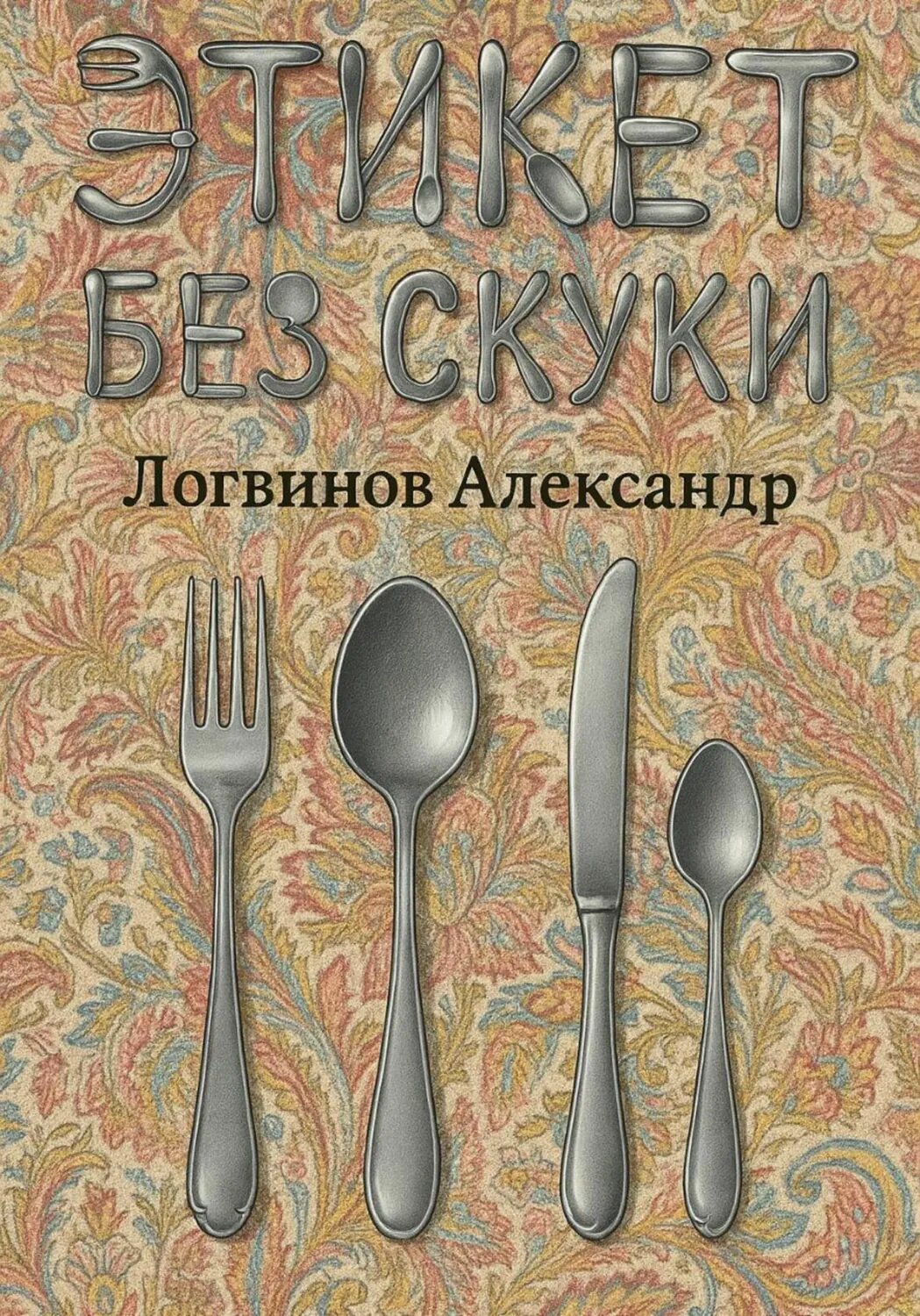 Этикет без скуки! [Цифровая книга]