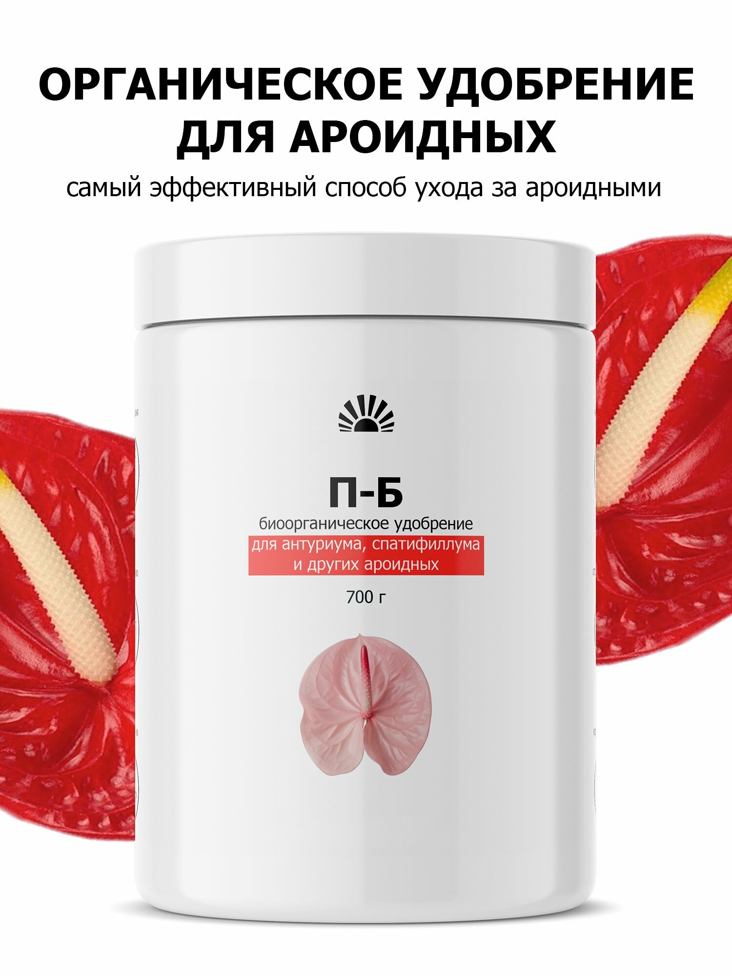 Органическое удобрение от ПК Пуршат для антуриума, спатифиллума и других ароидных 700 г
