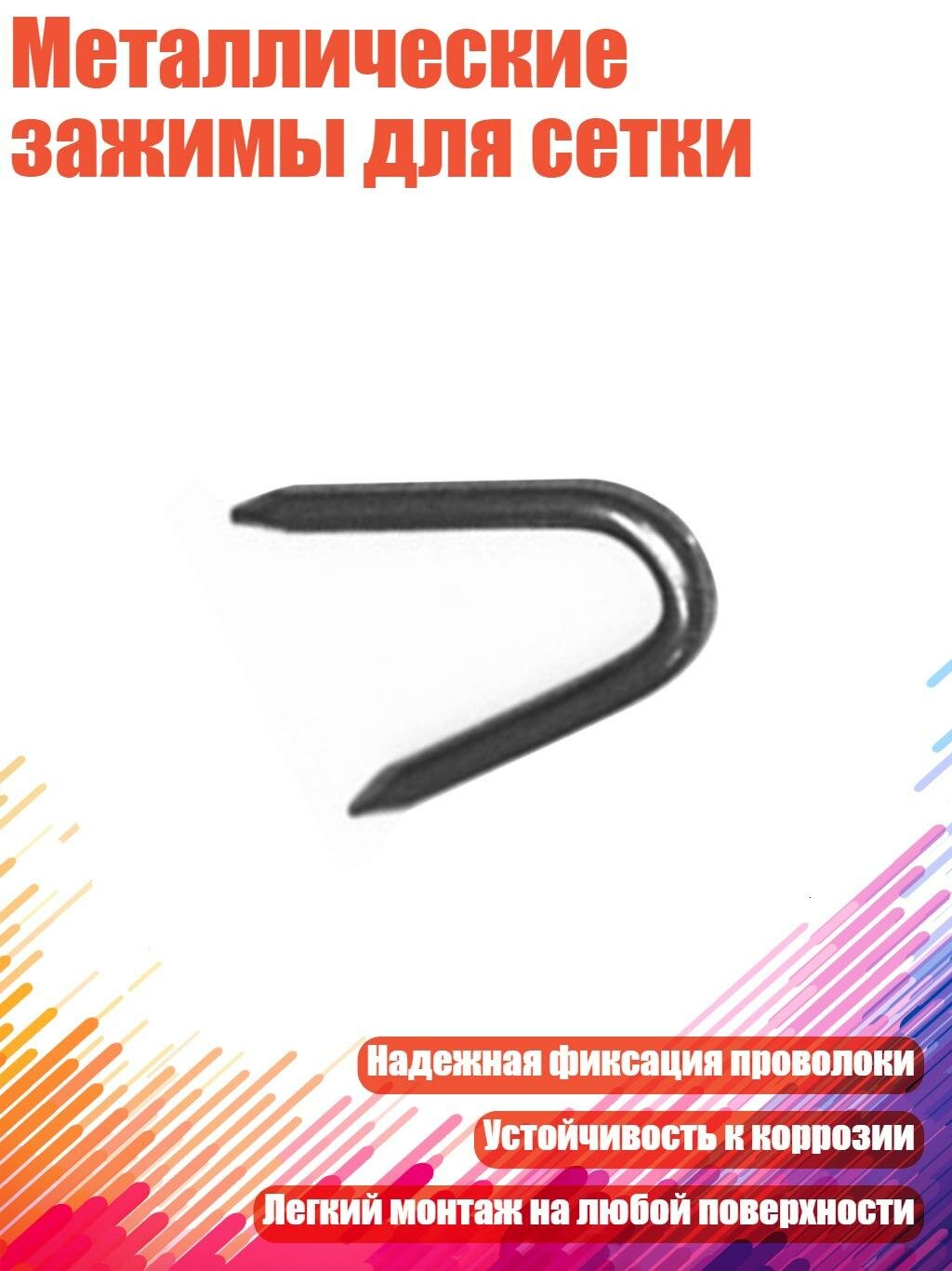 Металлические зажимы для сетки, A