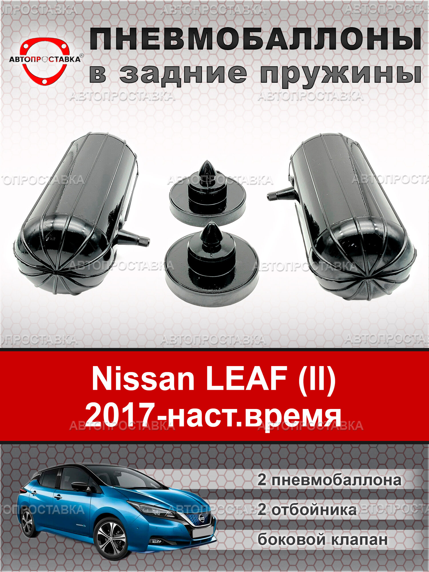 Пневмобаллоны в пружины Nissan LEAF (ll) 2017-наст. время / пневмобаллоны в задние пружины / Автопроставка