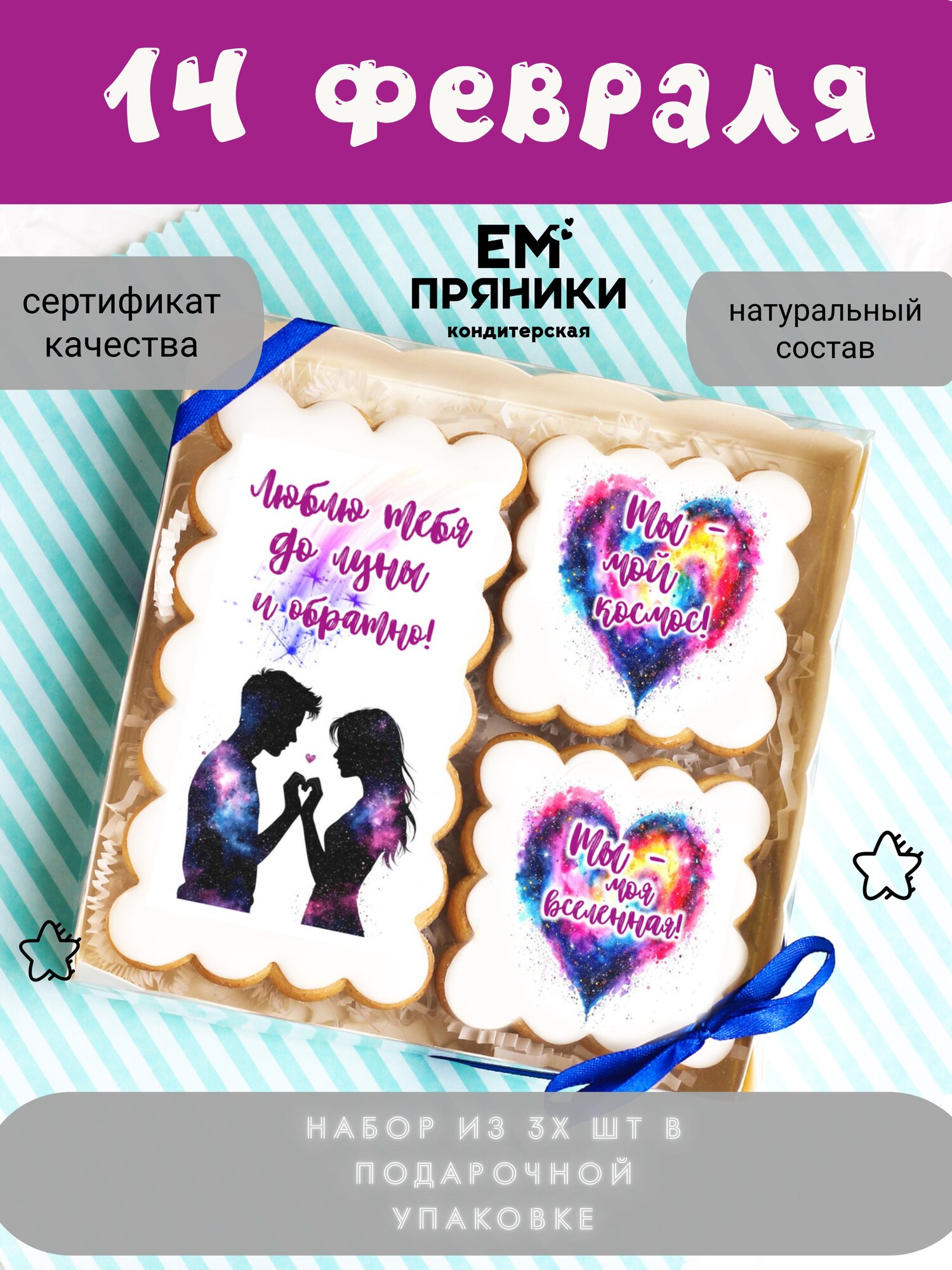 Пряники в подарок на 14 февраля в сувенирной упаковке, 3 шт.