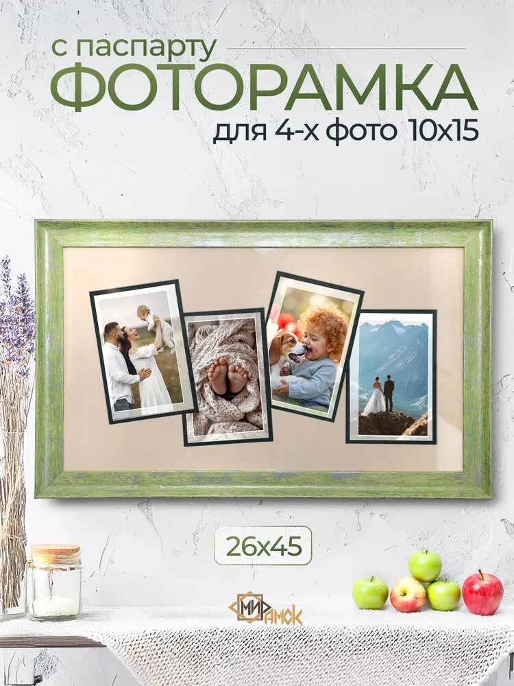 Фоторамка винтажная с паспарту на 4 фото 10х15 зеленая