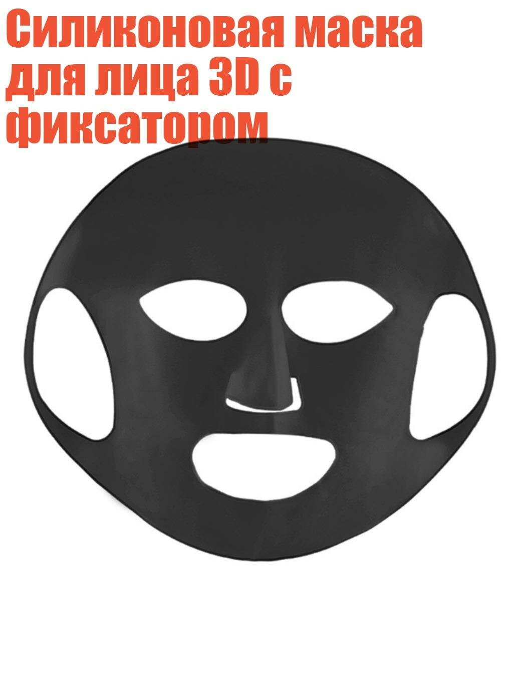 Силиконовая маска для лица 3D с фиксатором, Черный