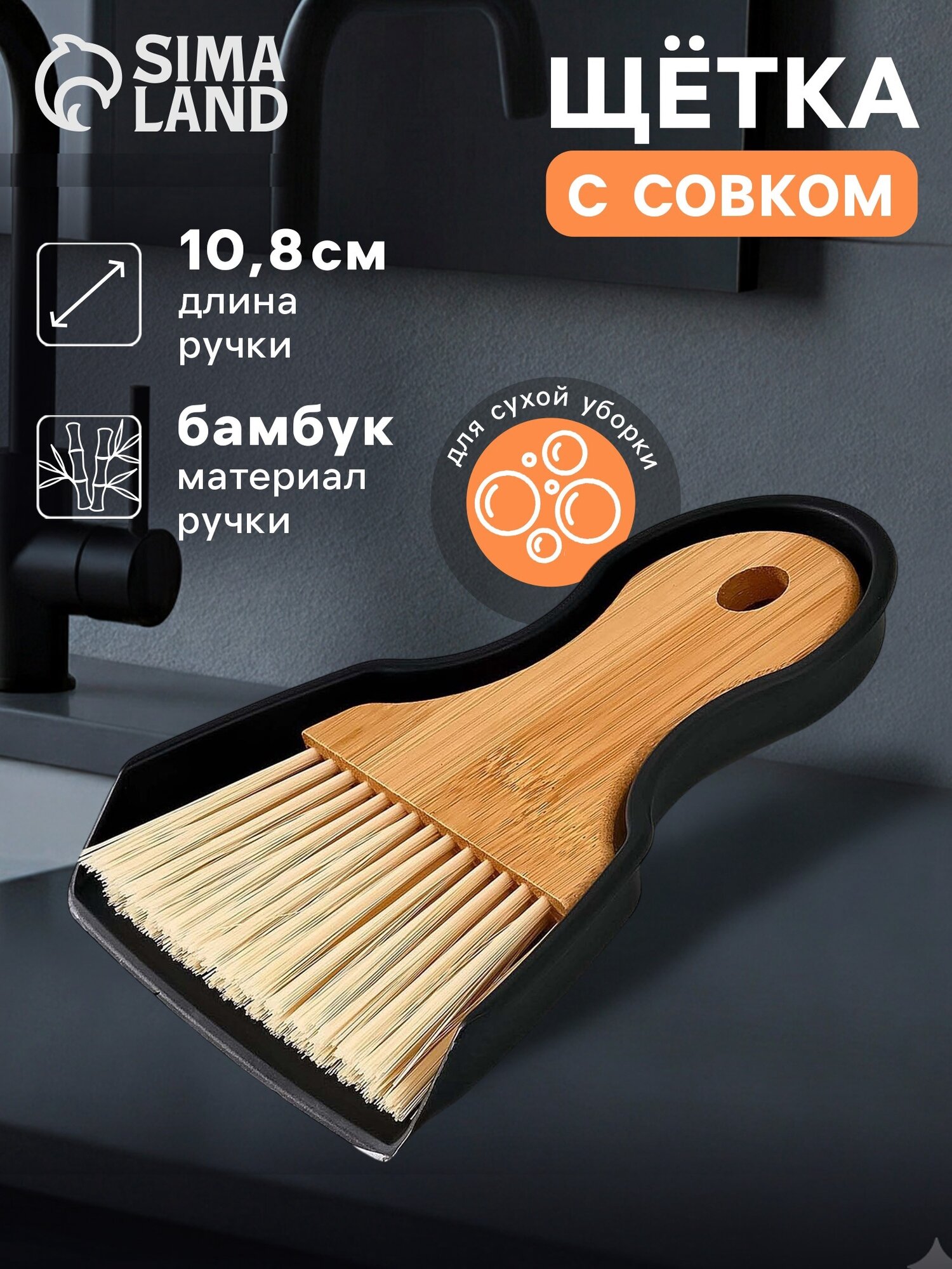 Щётка с совком Meli, бамбуковая ручка, размер 18×14 см, чёрная