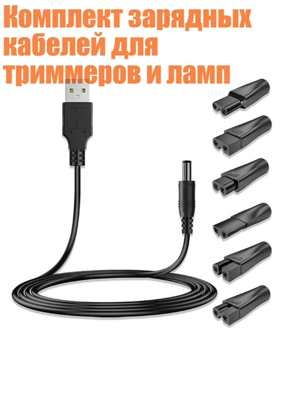 Комплект зарядных кабелей для триммеров и ламп, набор из 6 частей