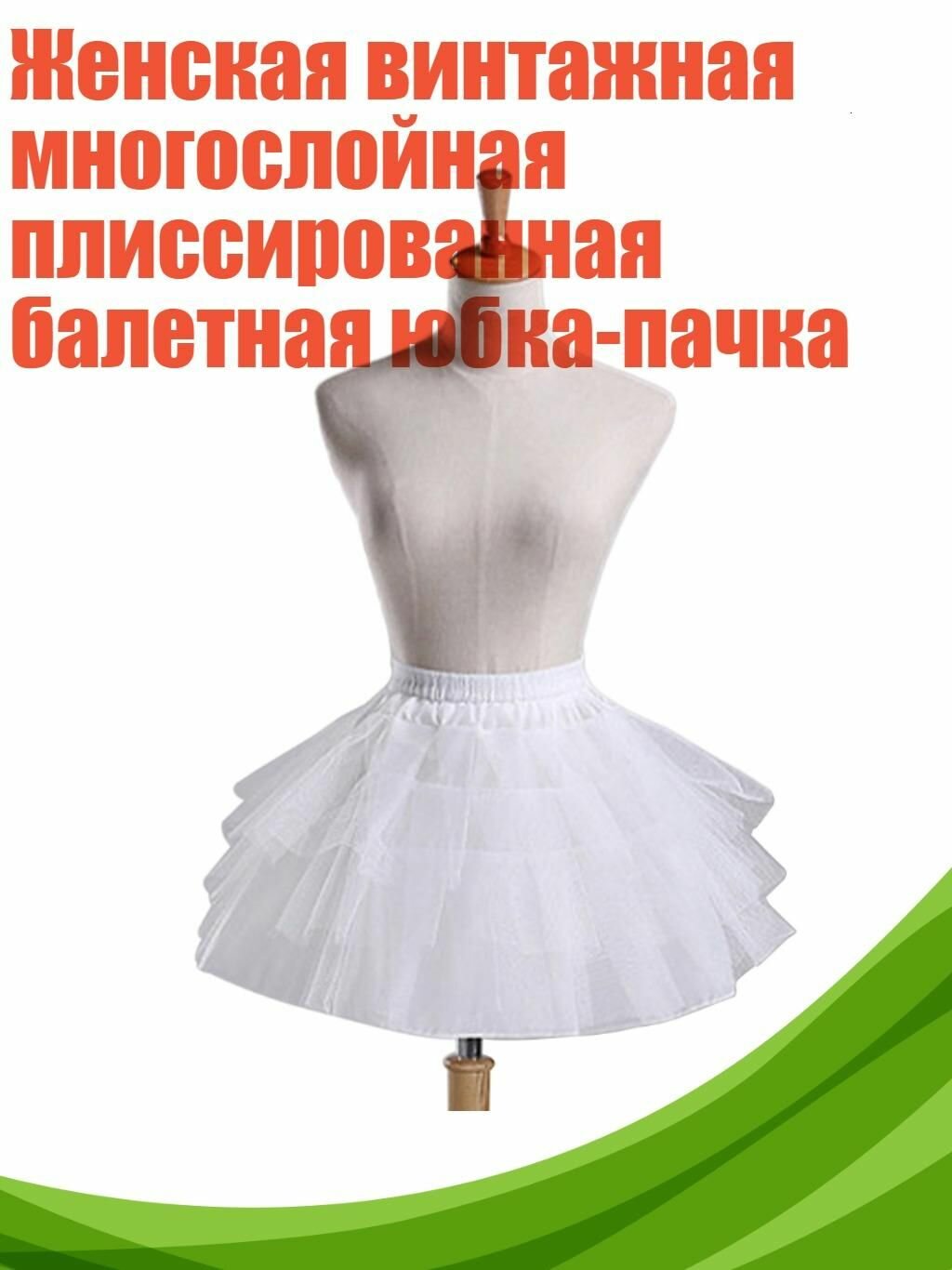 Женская винтажная многослойная плиссированная балетная юбка-пачка, Белый