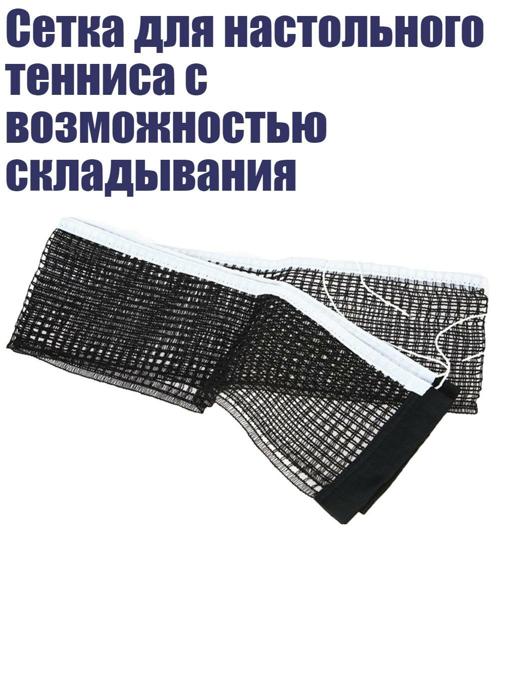 Сетка для настольного тенниса с возможностью складывания