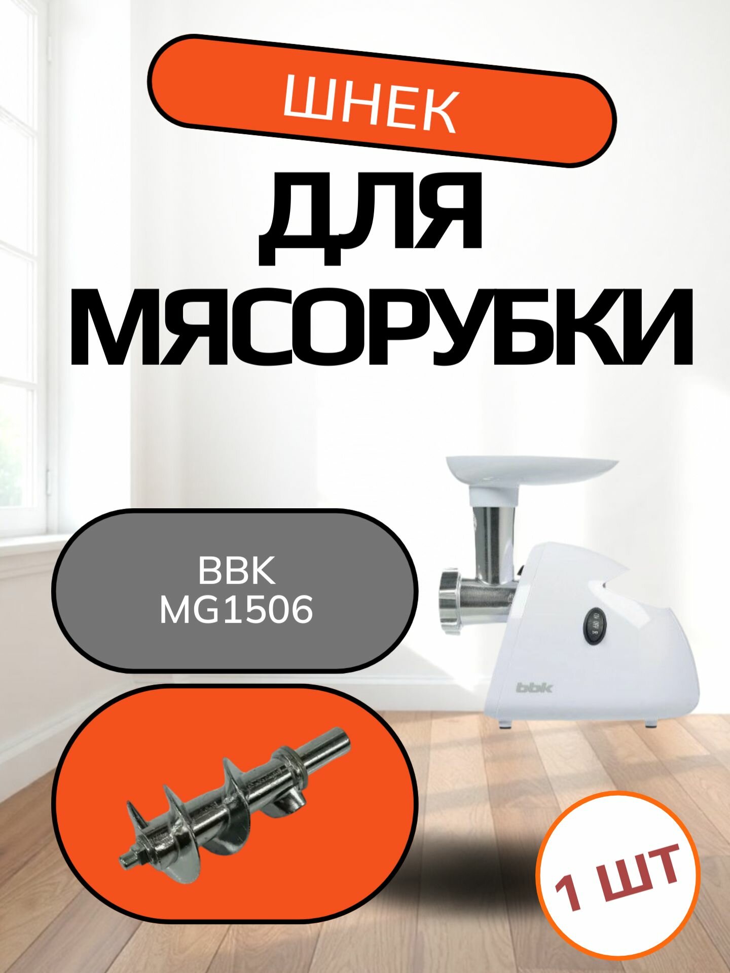 Шнек для мясорубки BBK MG1506 Длина винтовой части - 75мм, общая длина шнека 120мм