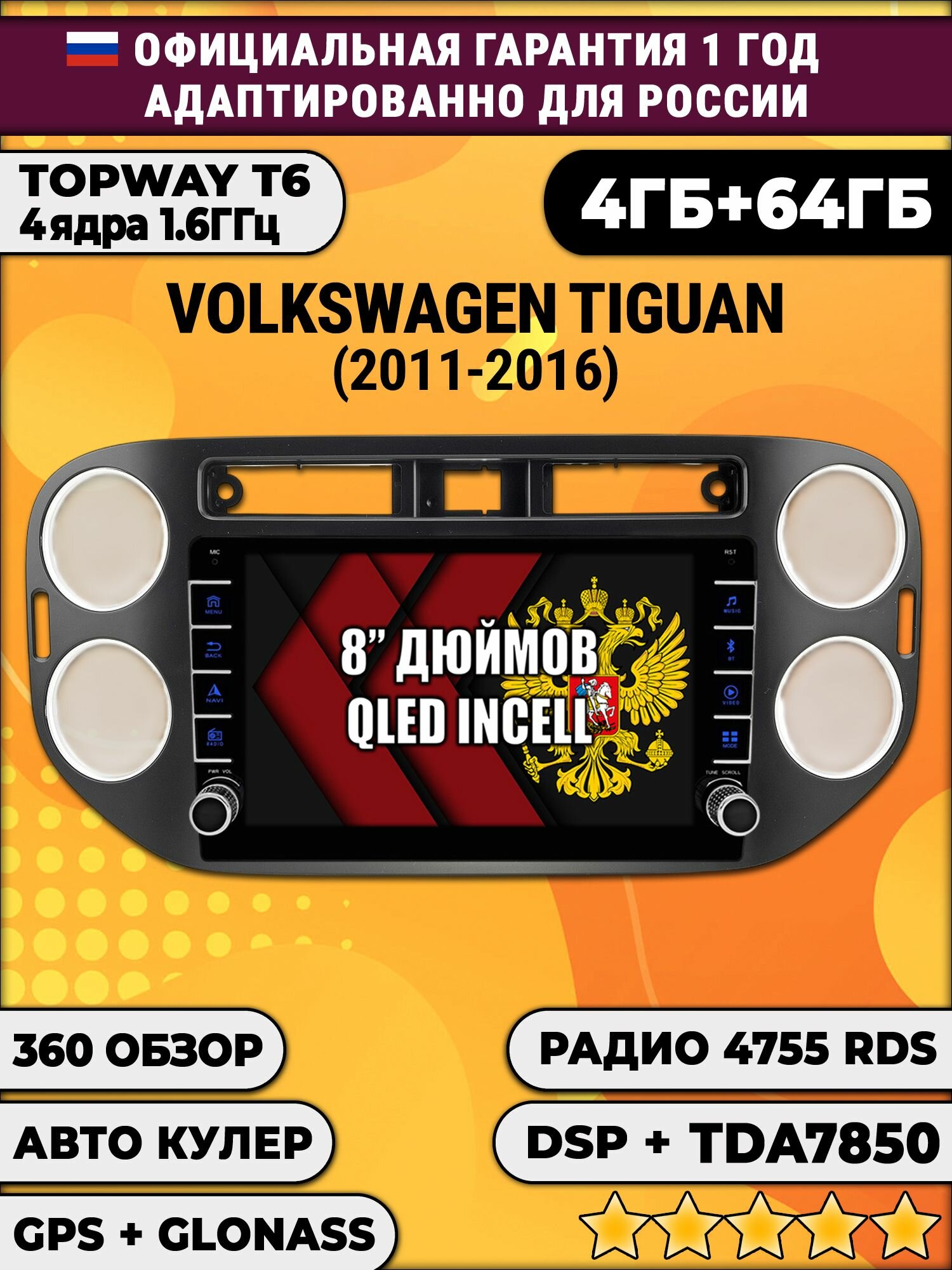 4гб+64гб с DSP и 360 для VOLKSWAGEN TIGUAN (2011-2016), квадратная аварийка, Android магнитола с DSP и усилителем TDA7850