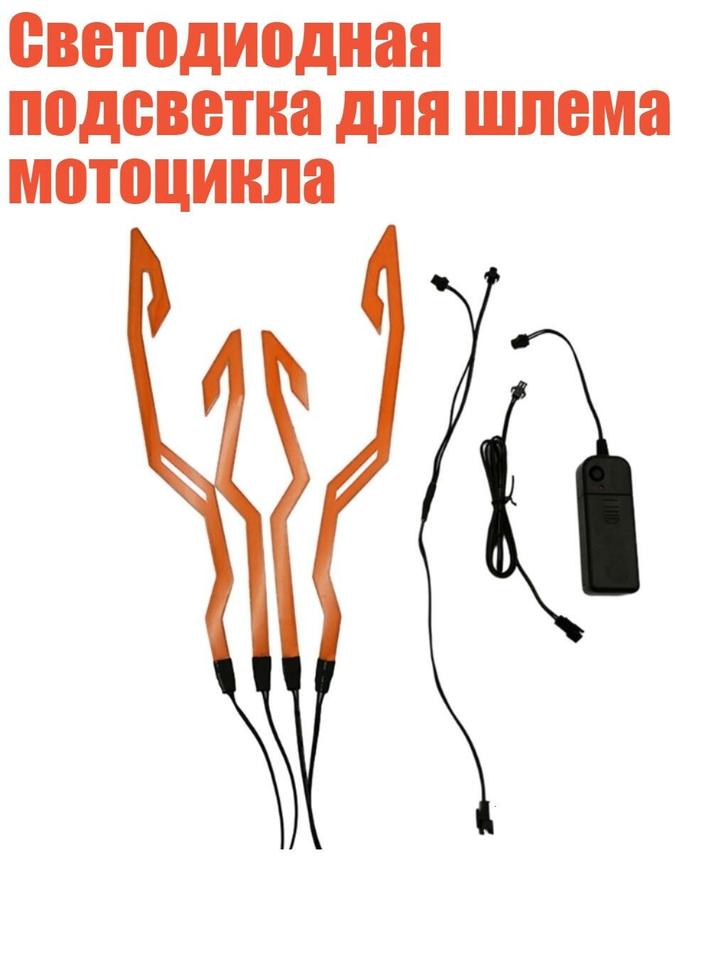 Светодиодная подсветка для шлема мотоцикла, Оранжевый