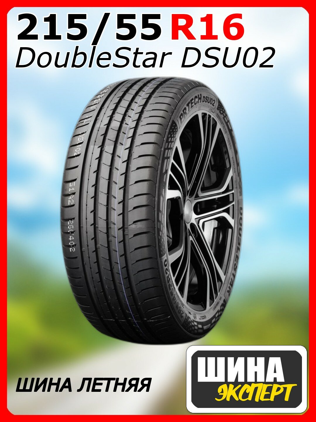 Шина летняя DoubleStar 215/55/16 V 97 DSU02 для легковых автомобилей 2PU02155516E000012