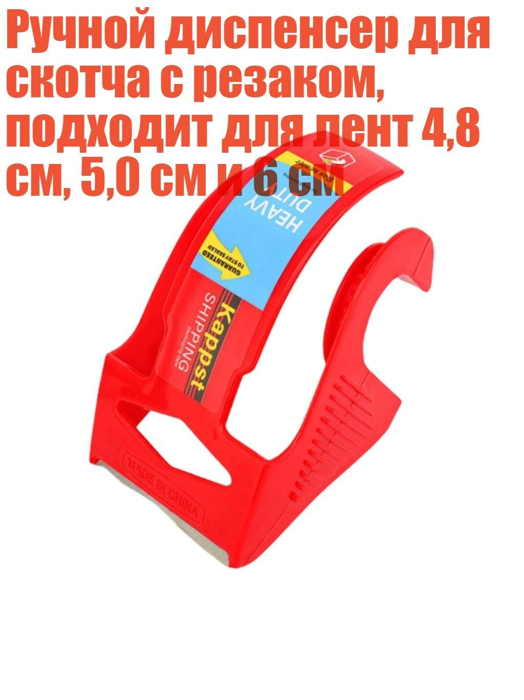 Ручной диспенсер для скотча с резаком, подходит для лент 4,8 см, 5,0 см и 6 см, 4,8 см красный Без дефолта