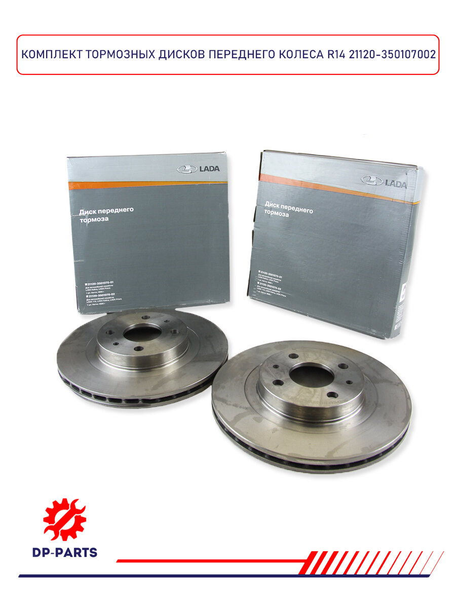 Тормозной диск передний 2112-3501070-02 LADA (R14, вентилируемый, комплект 2шт.) для а/м ВАЗ 2110-12, Kalina, Priora, Granta