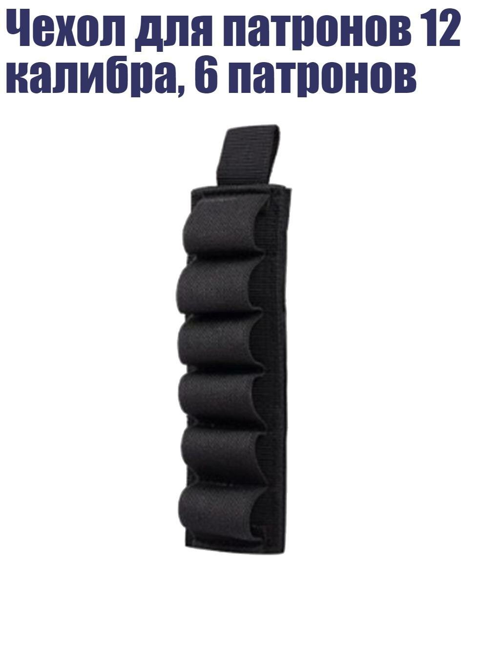 Чехол для патронов 12 калибра, 6 патронов, Черный цвет