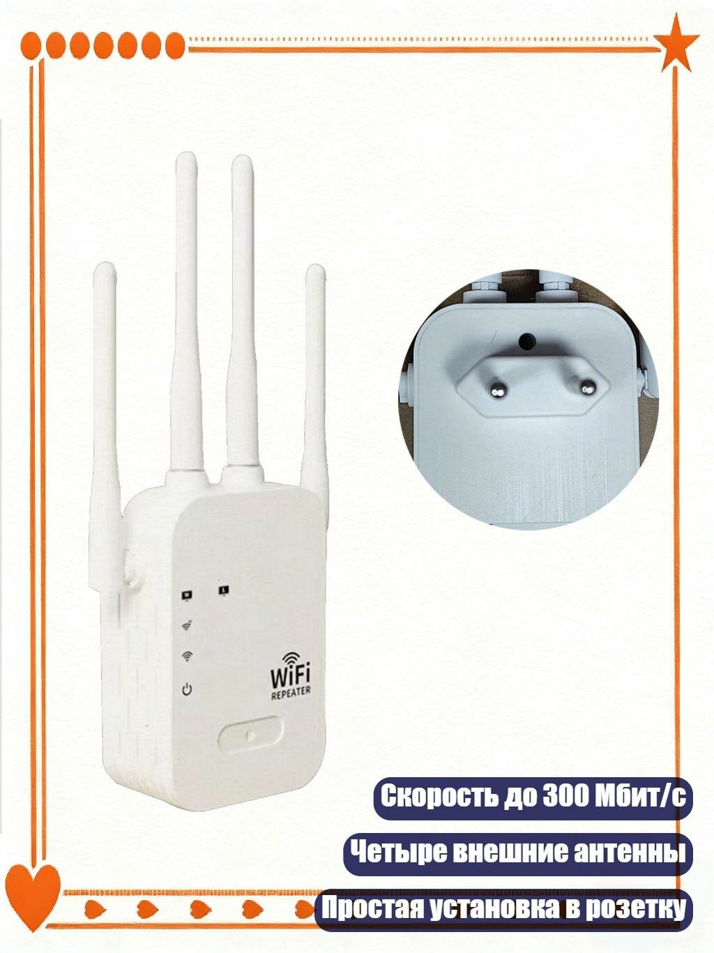 WiFi-репитер 300 Мбит/с, Европейский