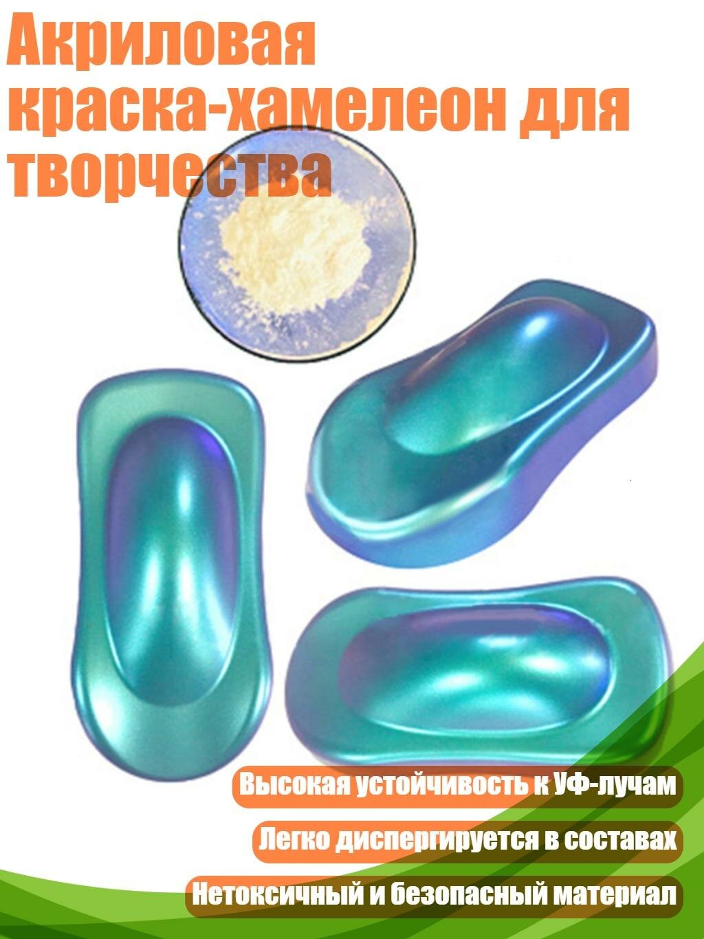 Акриловая краска-хамелеон для творчества, 5