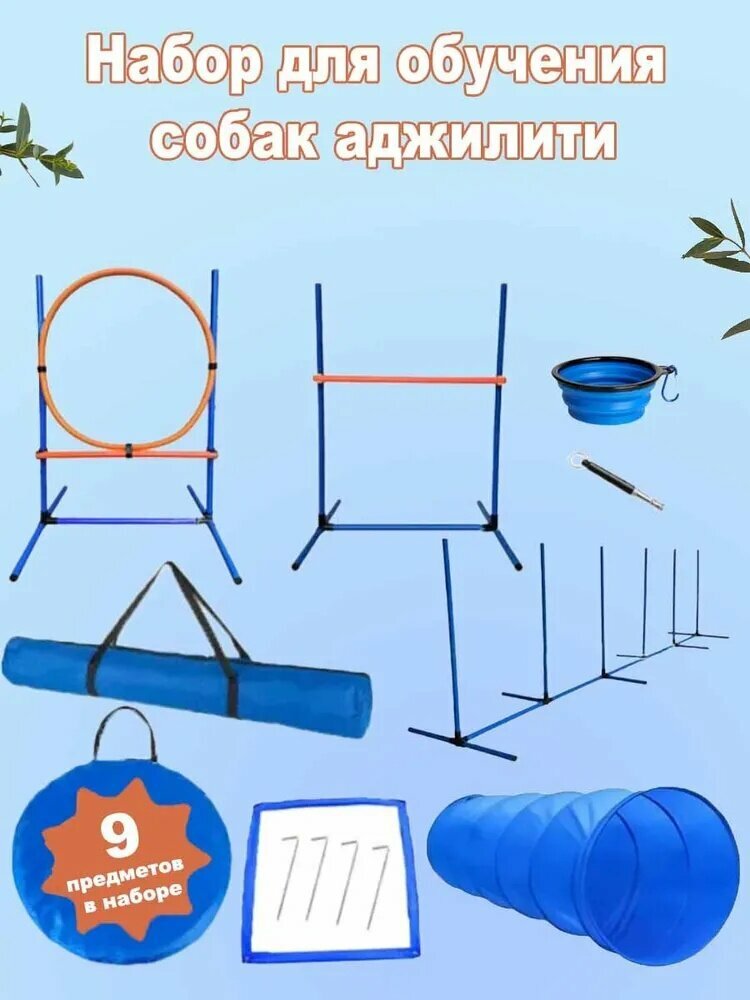 Набор для аджилити для собак тоннель, барьеры, обручи, комплект для дрессировки и тренировок