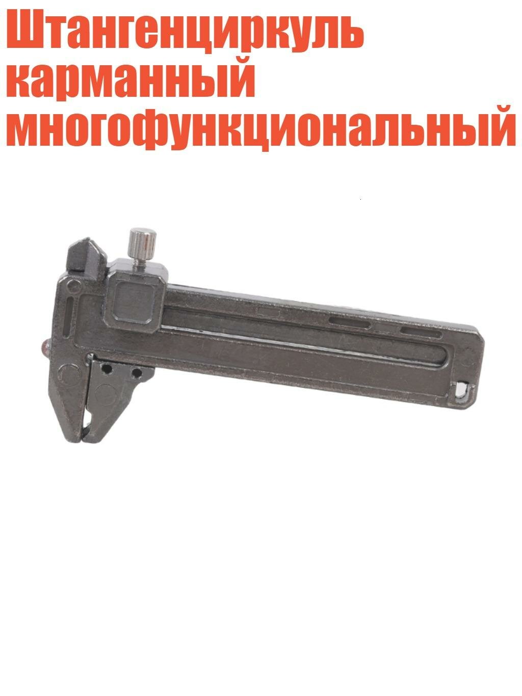 Штангенциркуль карманный многофункциональный, 1 шт.