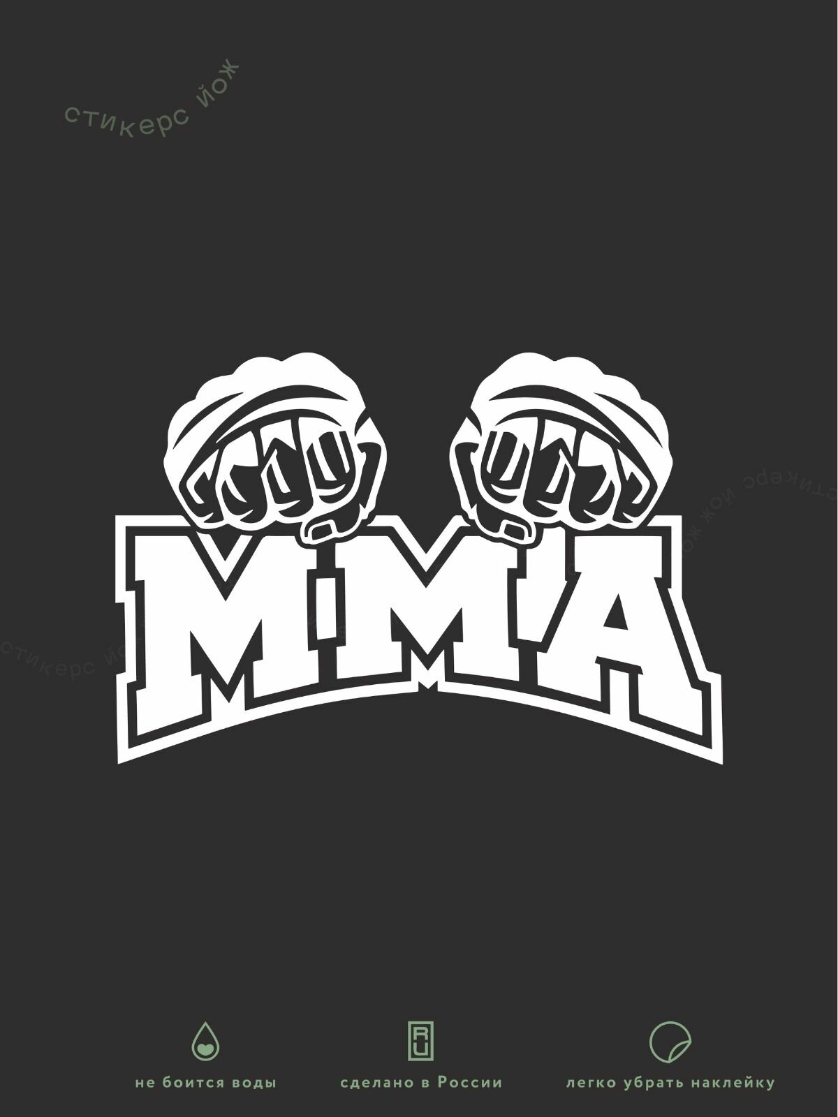 Наклейка "ММА" 16х11 см