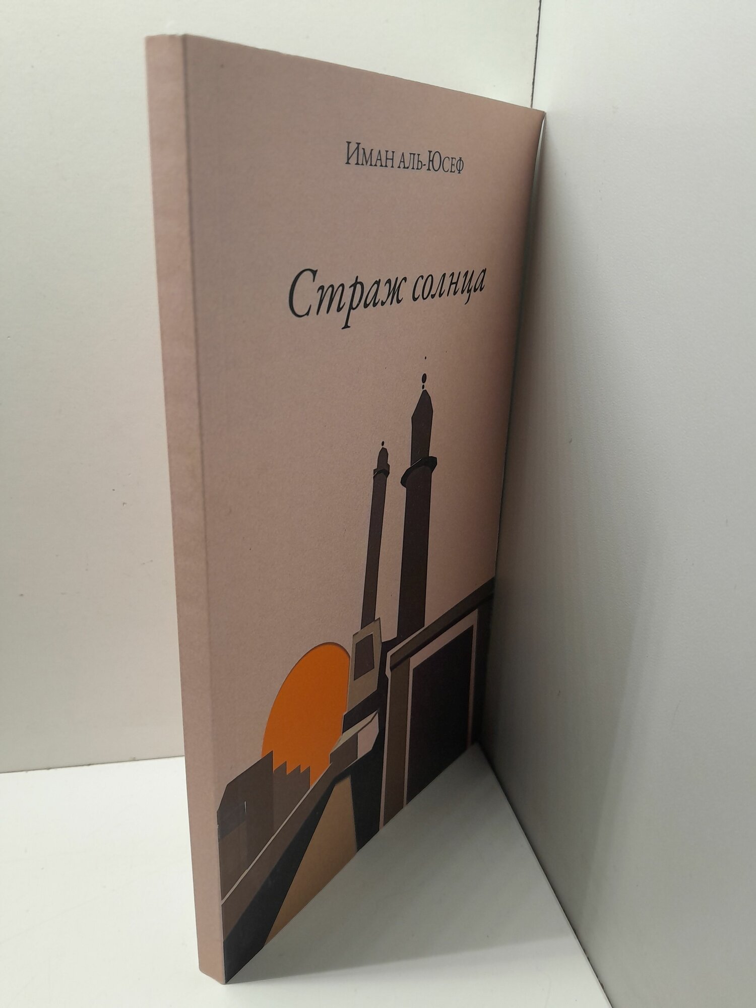 Страж солнца / Иман Аль-Юсеф — фото 1