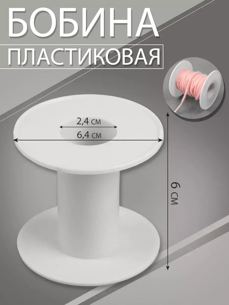 Бобина, катушка для ниток, 6,4х6см, d = 2,4 см, белая