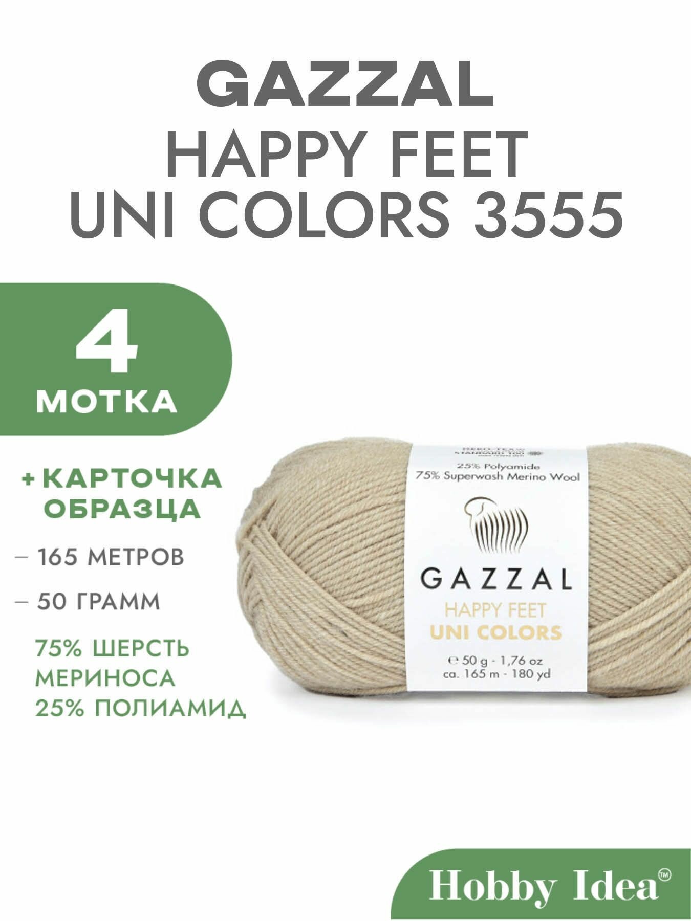Пряжа носочная Gazzal Happy Feet Uni Colors 3555 Светло-бежевый 4 мотка (Нить для вязания Газзал Хэпи Фит Уни Колорс)