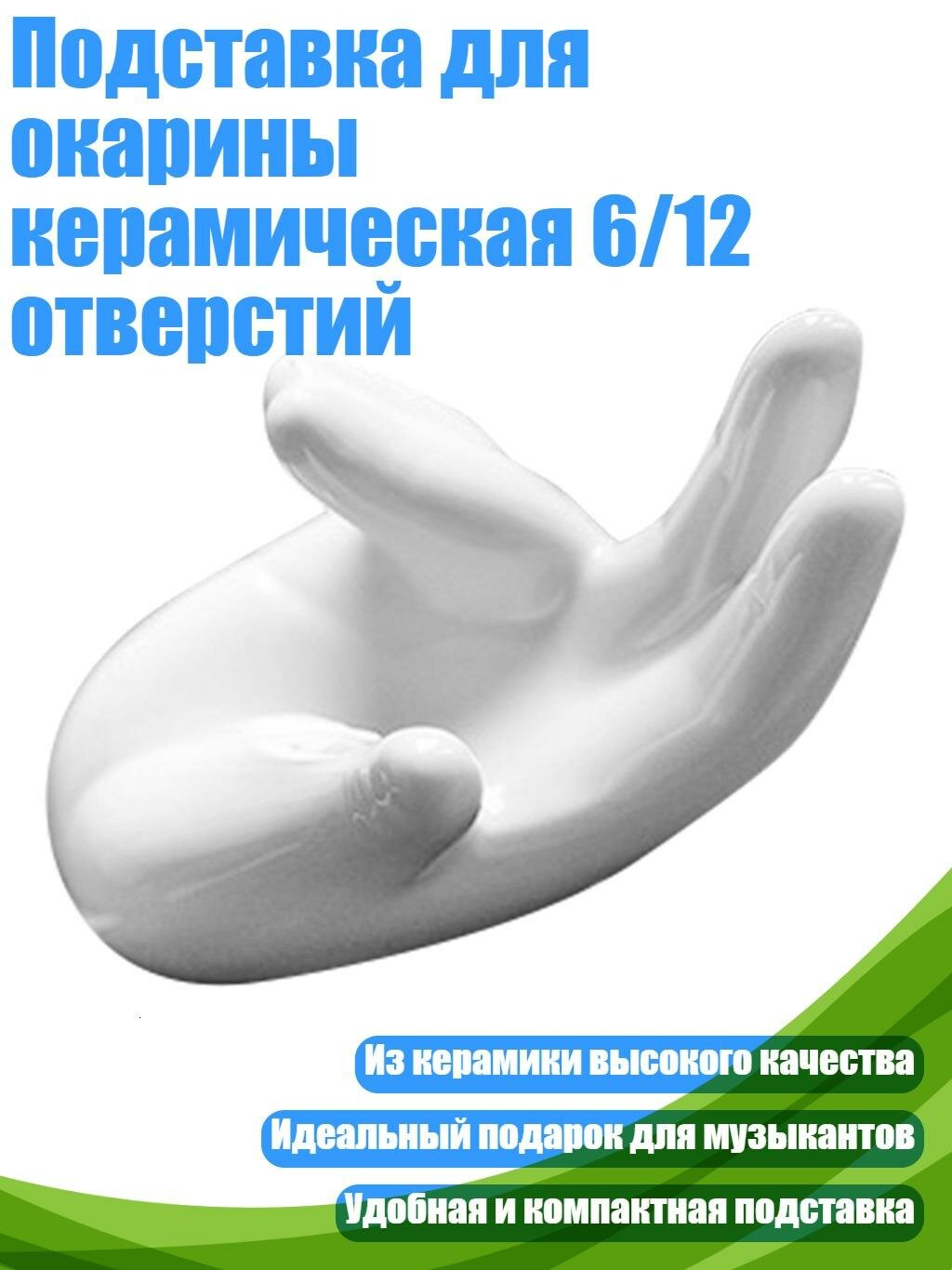 Подставка для окарины керамическая 6/12 отверстий