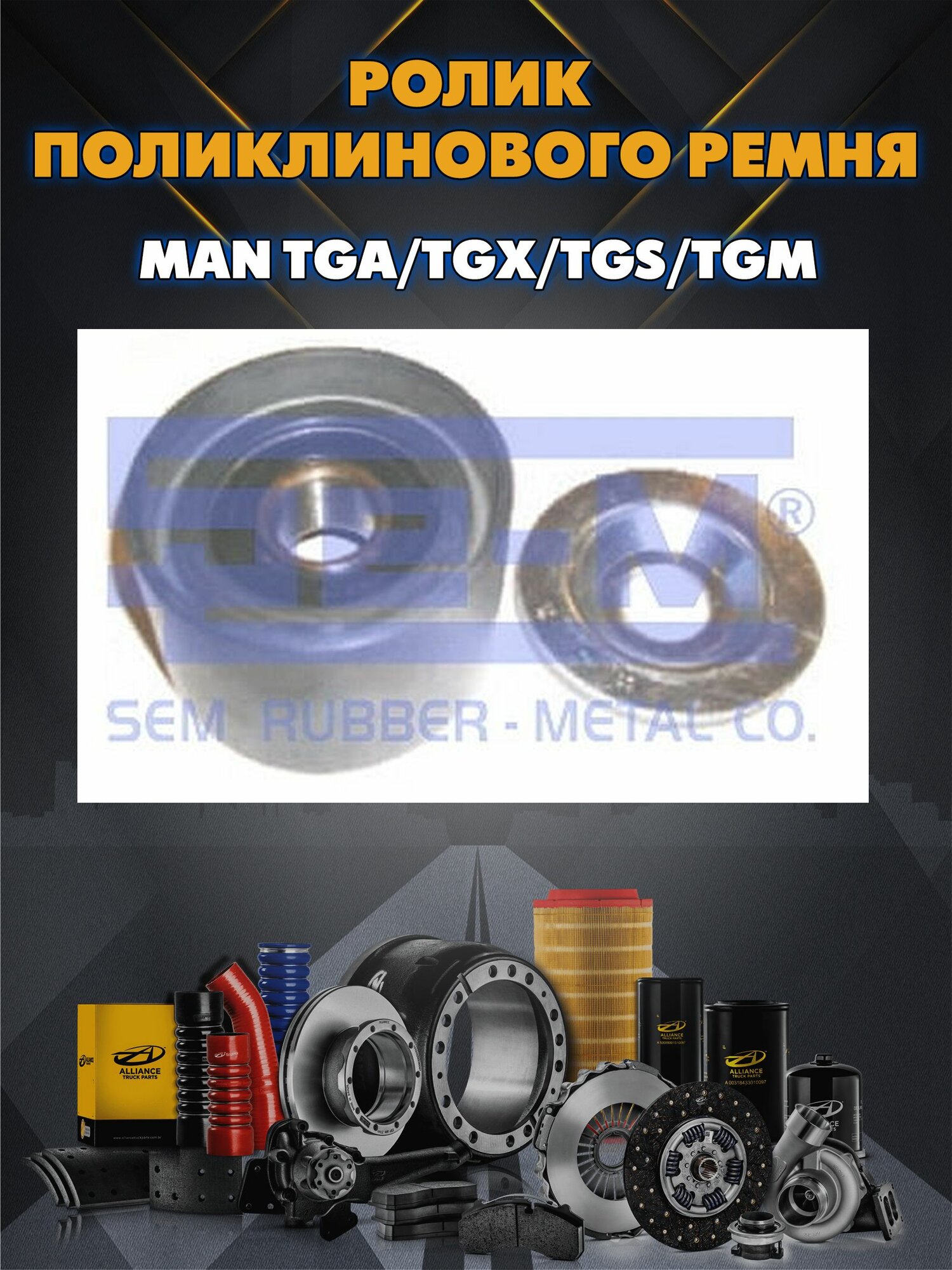 Ролик поликлинового ремня натяжной MAN TGA/TGX/TGS/TGM 74.2x33.9x33.9