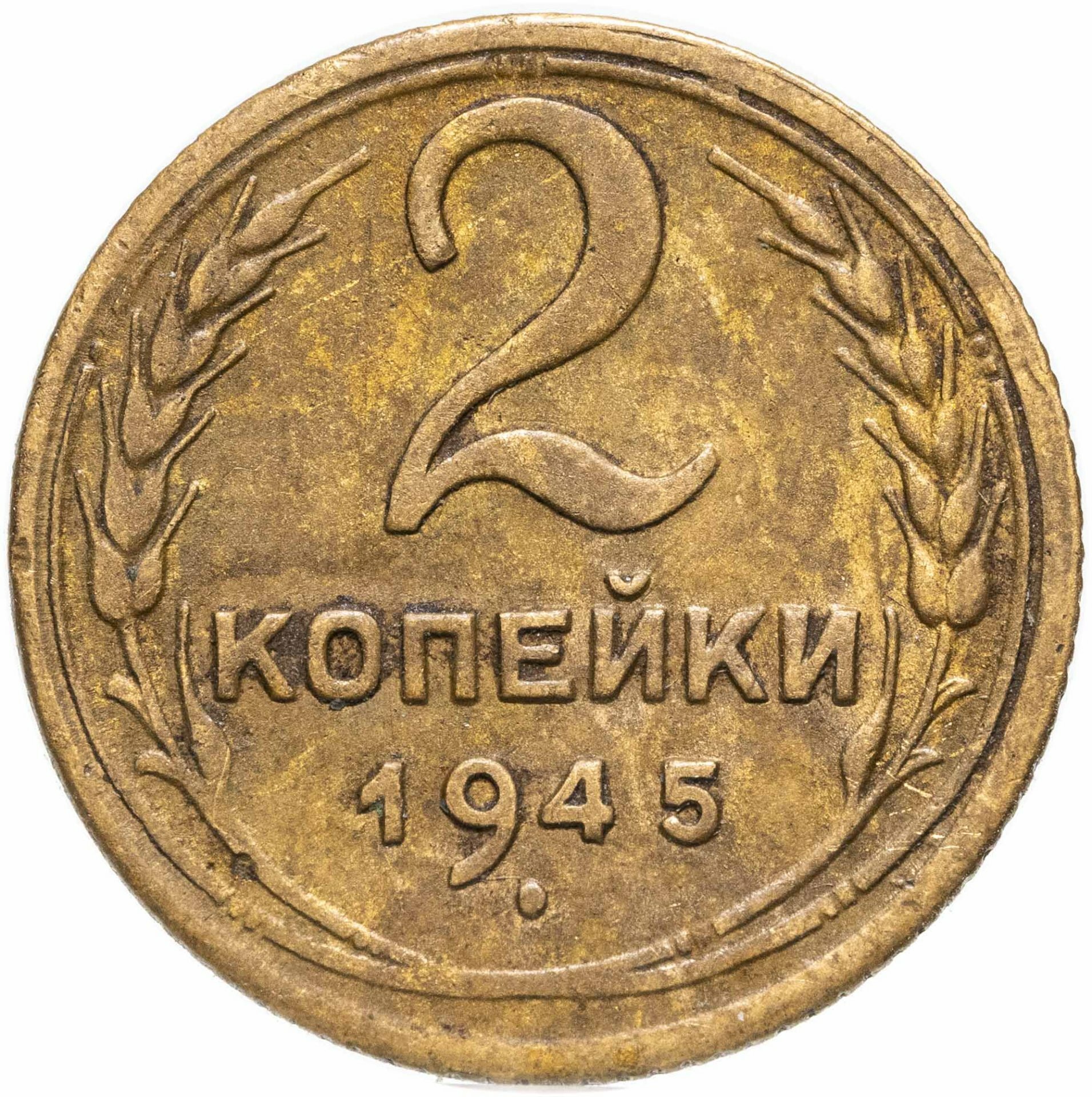 2 копейки 1945, Бронза, в сохранности XF