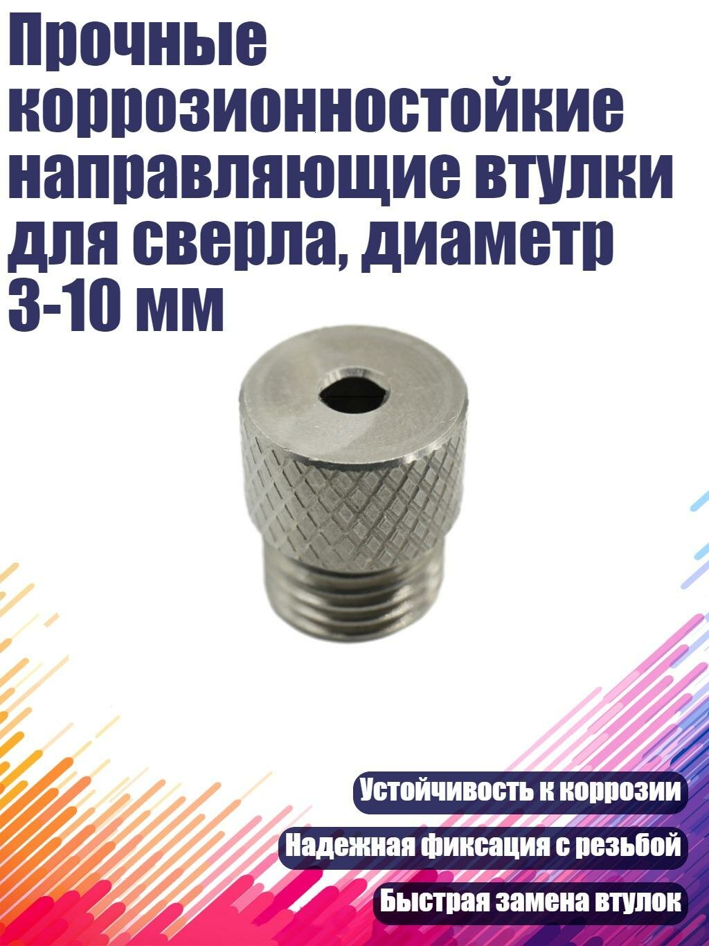Прочные коррозионностойкие направляющие втулки для сверла, диаметр 3-10 мм, 4mm