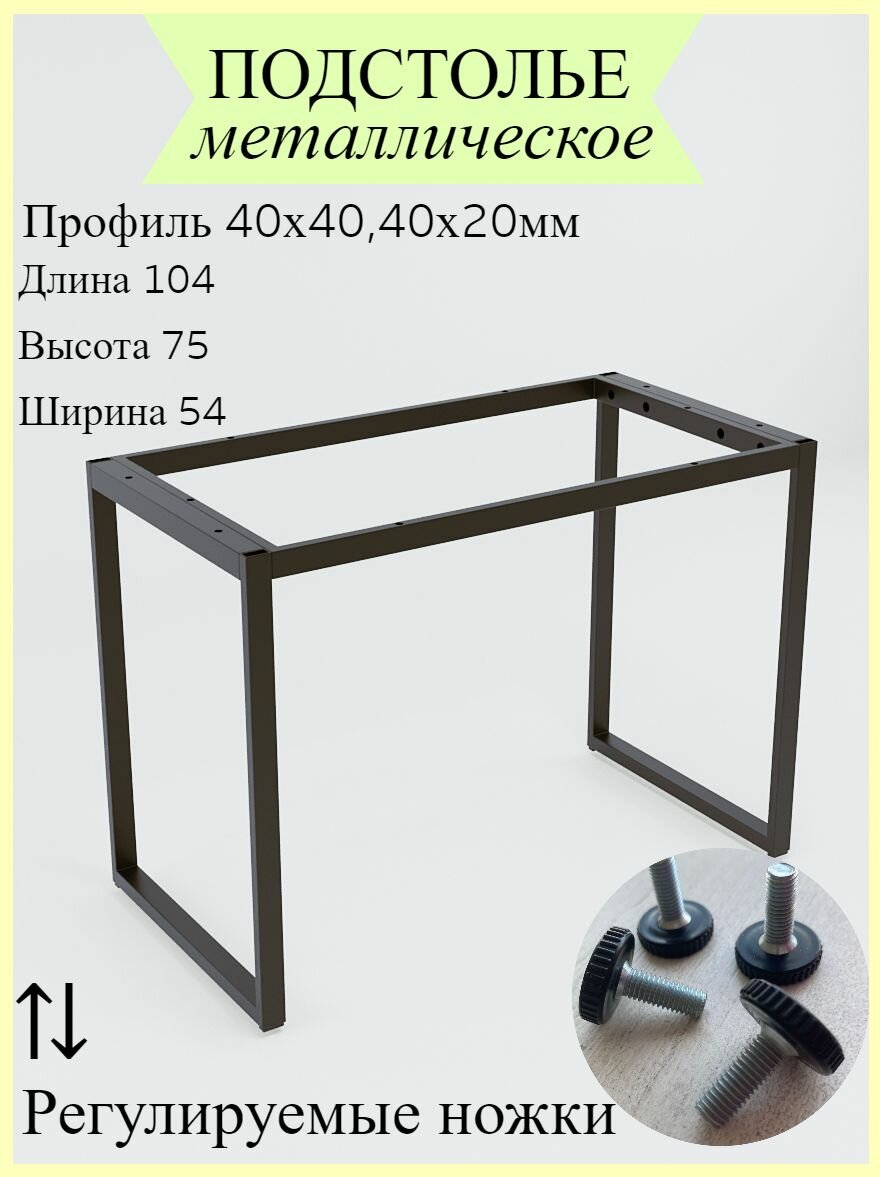 Подстолье для стола и столешницы Урал агро, опора из металла, черный 54х104х75 см Лофт