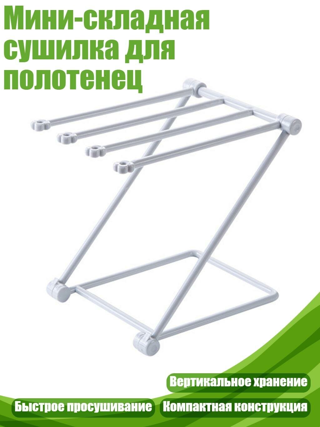 Мини-складная сушилка для полотенец, Серый